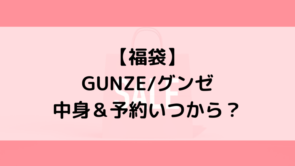 GUNZE/グンゼ福袋2024の中身＆予約いつから？値段＆種類などまとめ – Natsuブログ