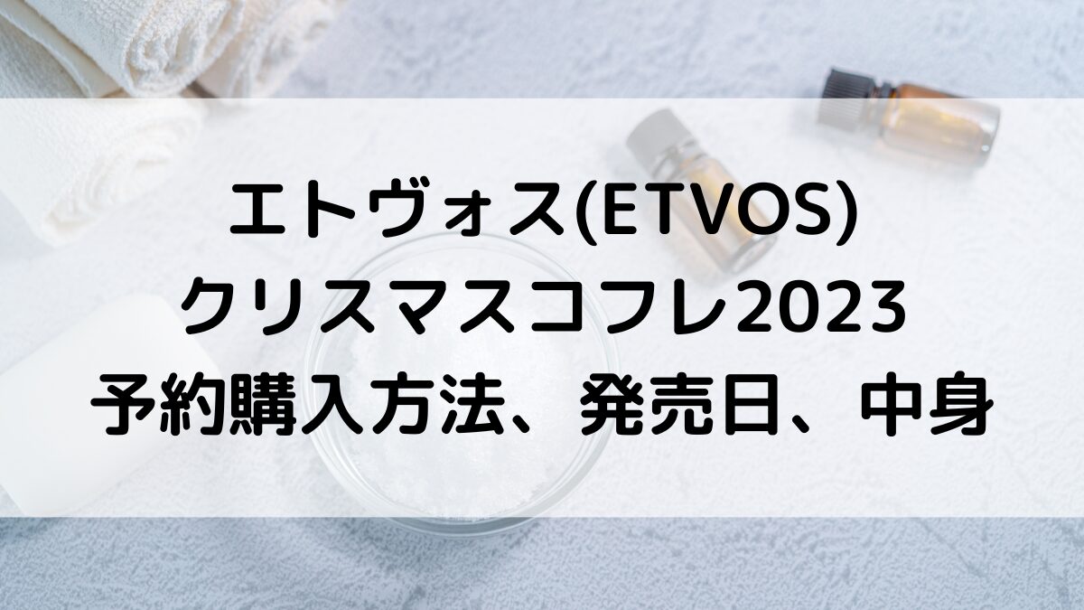 エトヴォス/クリスマスコフレ2023予約購入方法＆いつから？発売日、中身と値段、口コミも！ – Natsuブログ